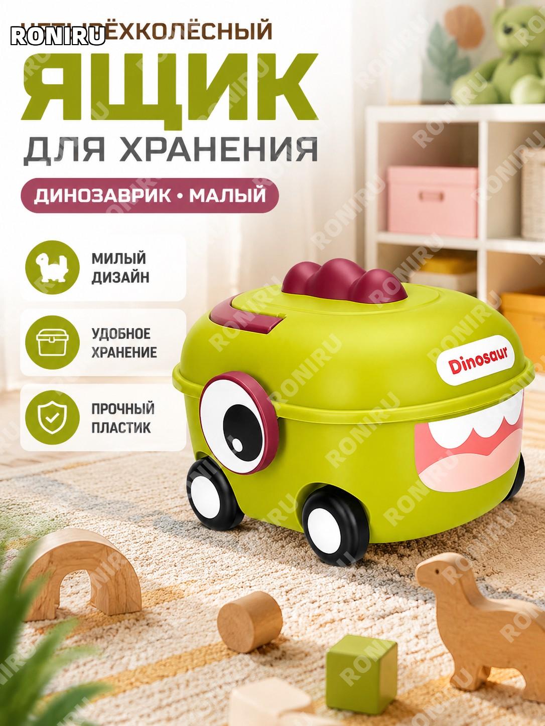 Четырехколесный динозавр-короб для хранения, маленький, пластиковый, органайзер для игрушек и мелочей, милый дизайн