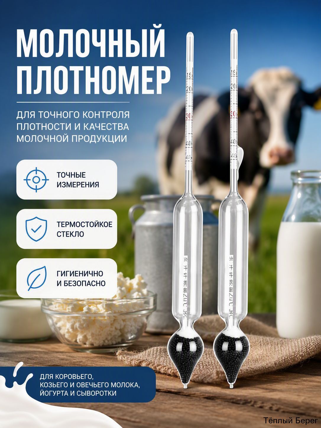 Ареометр для молока лактометр стеклянный для определения жира и плотности коровьего и козьего