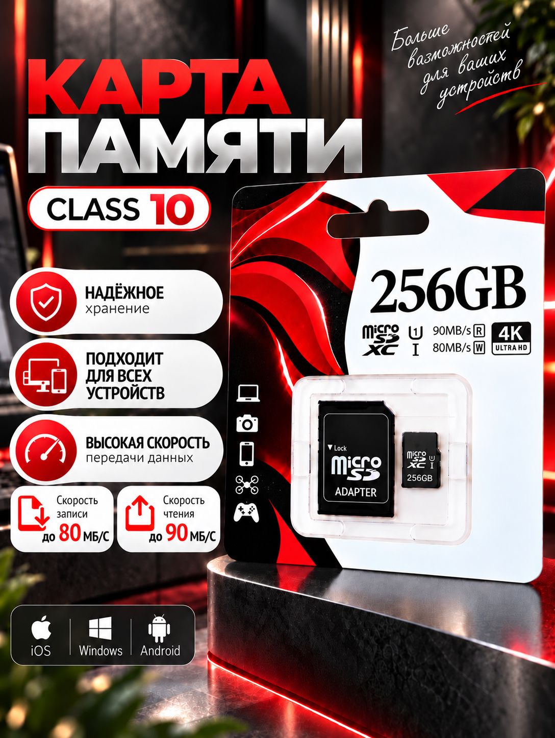 256 ГБ Карта памяти microSD, Class 10, запись - 80 Мбайт/сек, чтение - 90 Мбайт/сек, Карта памяти micro sd - 1 шт, адаптер - 1 шт.