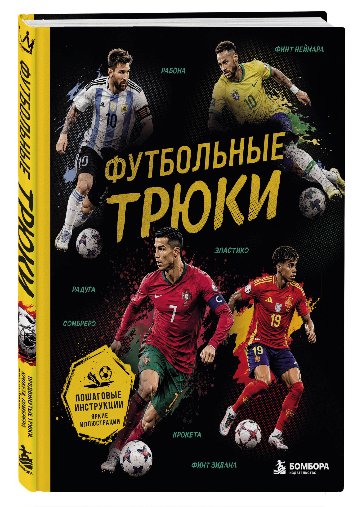 Семенова Л. Д. Футбольные трюки. Продвинутые трюки. Крокета, сомбреро, финт Неймара