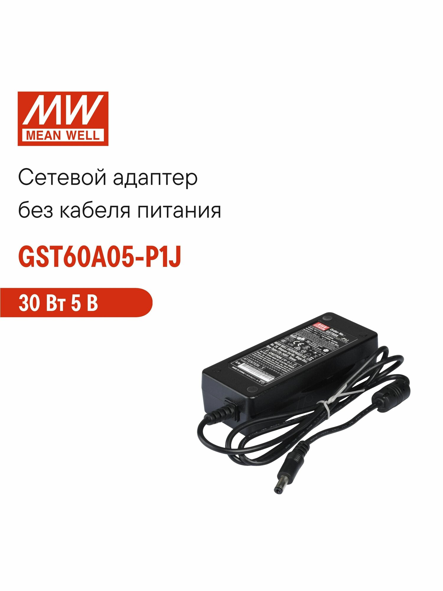 Адаптер питания универсальный 5В 6А MEAN WELL GST60A05-P1J 30Вт длина кабеля 1 метр, разъем DC, для бытовых, офисных, промышленных и других устройств, LED-индикатор питания, настольный