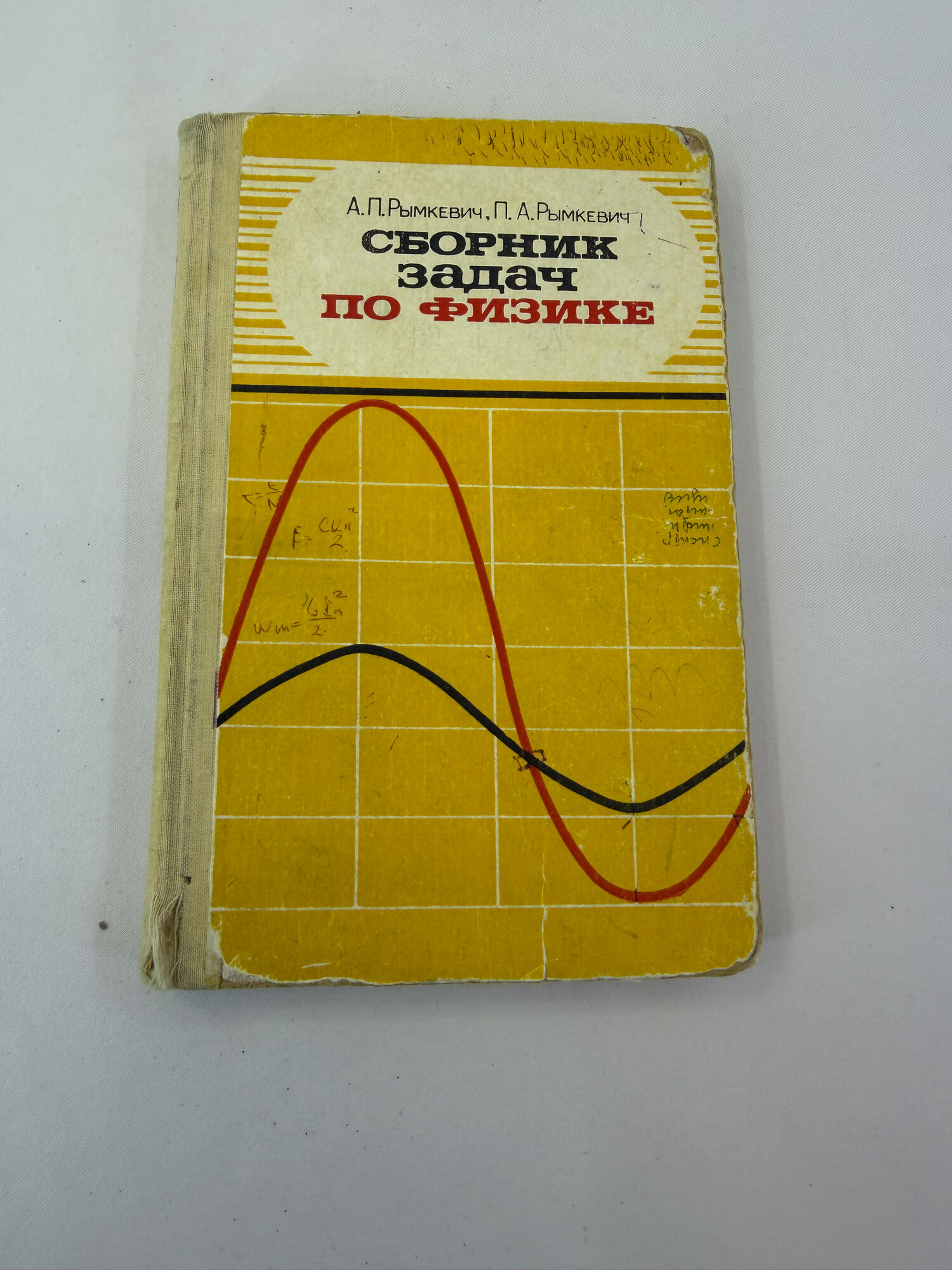 Александр Рымкевич. Сборник задач по физике. Книга СССР, учебник для средней школы