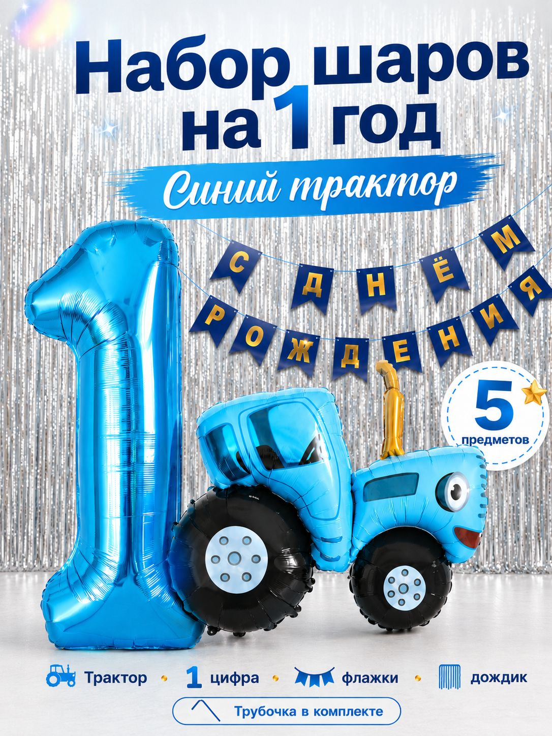 Комплект Синий трактор, 2 дождика, гирлянда и цифра на 1 год