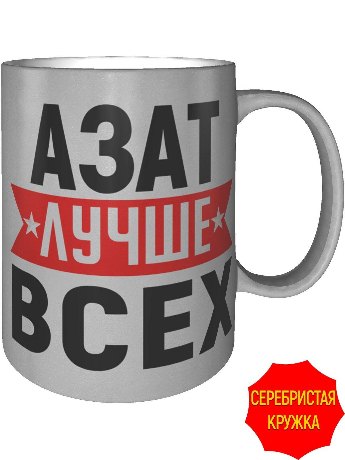 Кружка Азат лучше всех - цвет серебристый, керамическая, объем 330 мл.