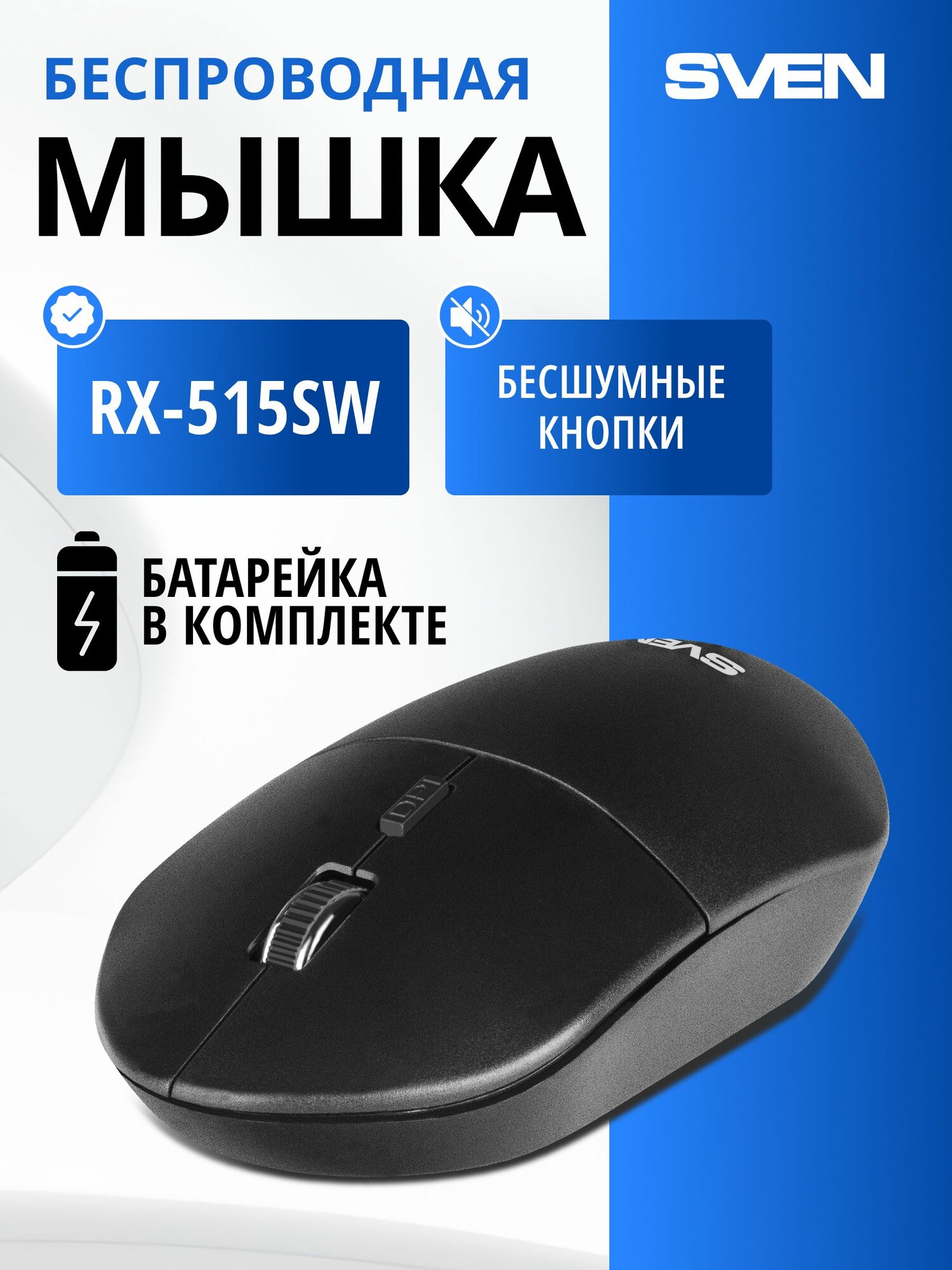 SVEN RX-515SW Мышь беспроводная бесшумная оптическая 2.4 ГГц / Мышка для компьютера и ноутбука (3+1 клавиш, 800-1600 точек на дюйм (DPI)), черная