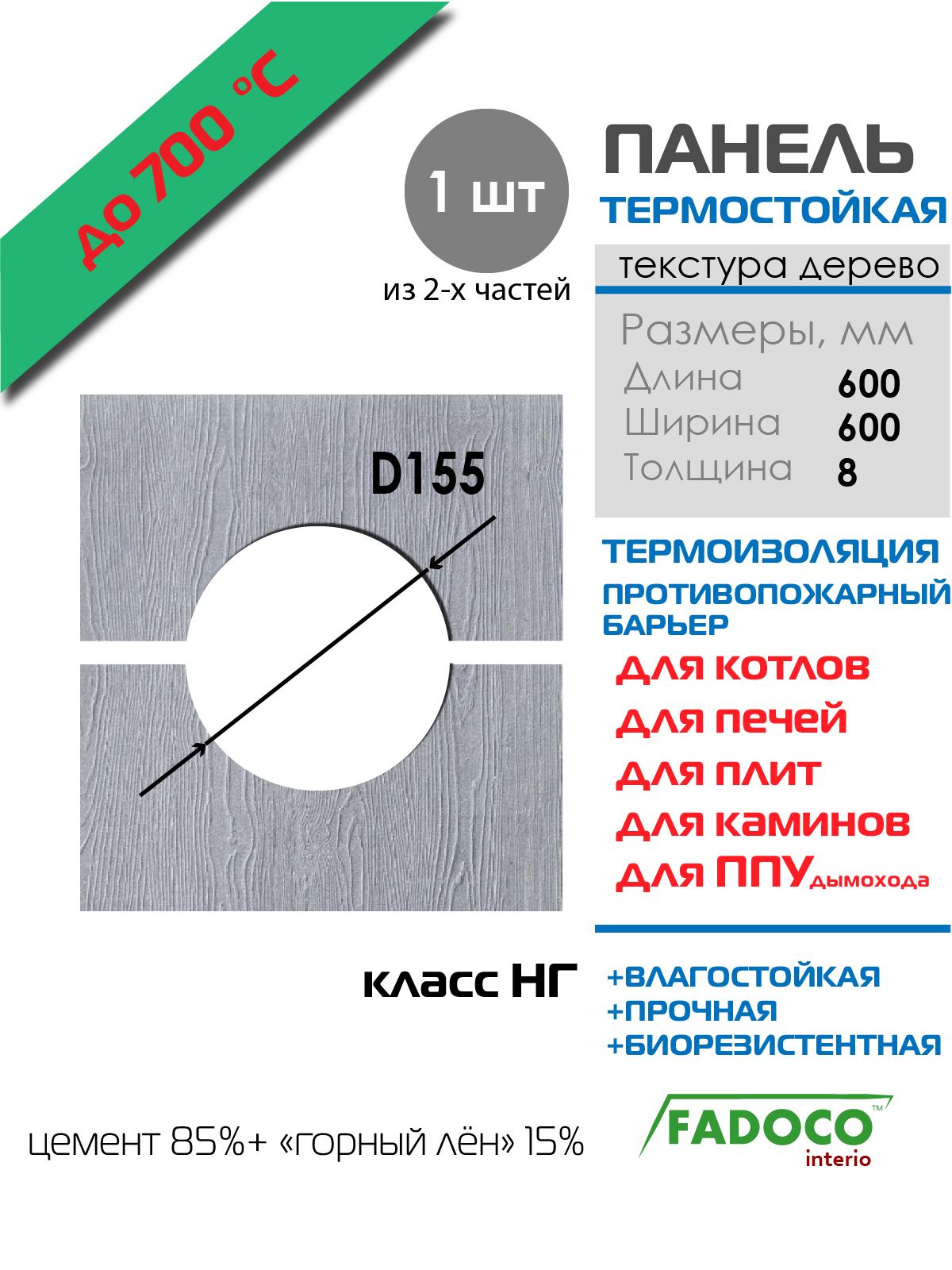 Элемент потолочно-проходного узла дымохода FADOCO НГ 600х600х8мм с отверстием D155 2 половинки