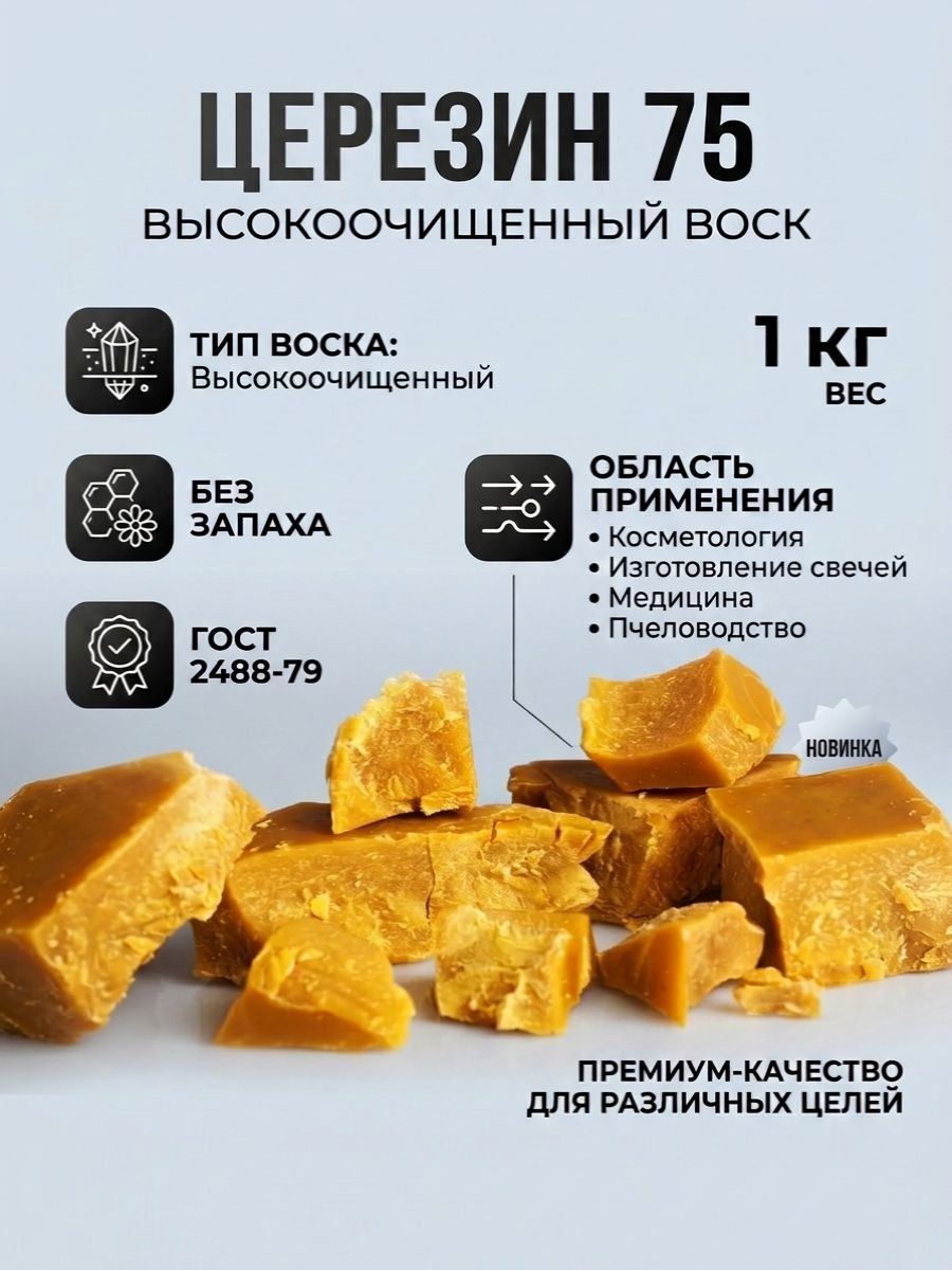 Церезин М-75 высокоочищенный, 1 кг