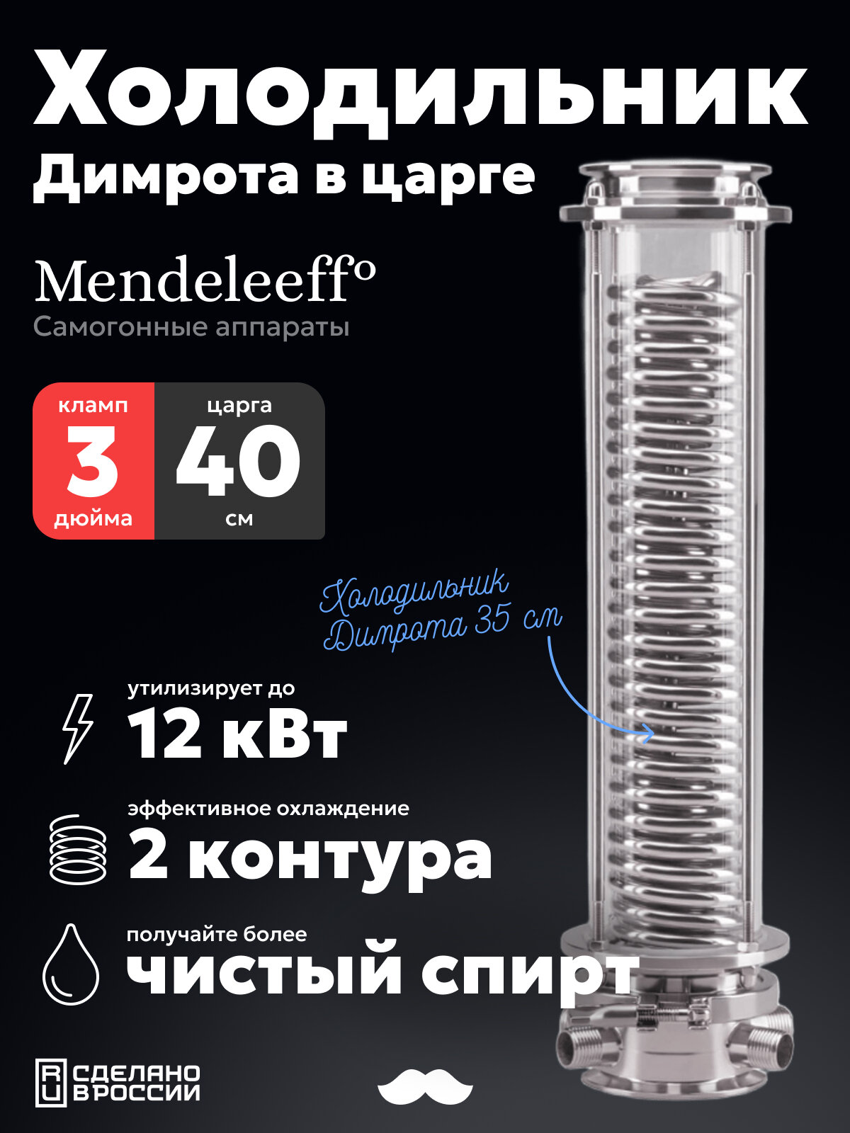 Холодильник Димрота двухконтурный 3 дюйма 35 см, в стеклянной царге 40 см