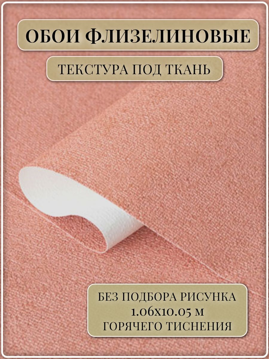 Обои флизелиновые метровые однотонные без подбора матовые персиковые