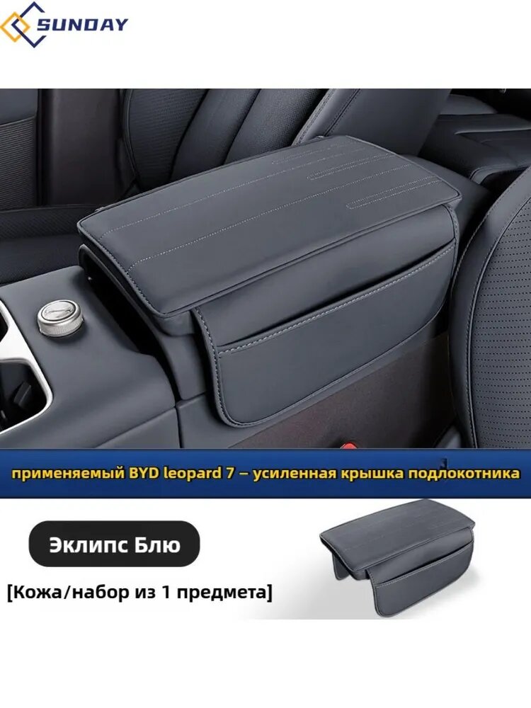 Защитный чехол на подлокотник автомобиля BYD Leopard 7. Искусственная кожа, темно-синий