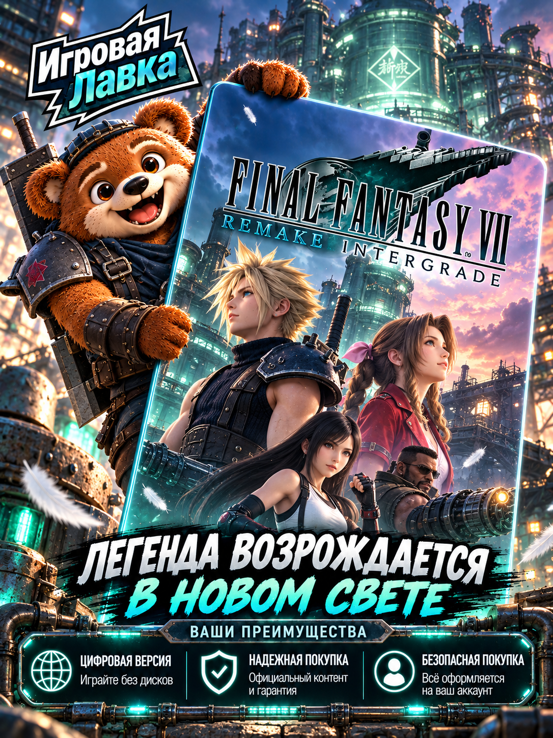 FINAL FANTASY VII REMAKE INTERGRADE для Steam PC (ПК), Украина | Подарком | Steam Gift