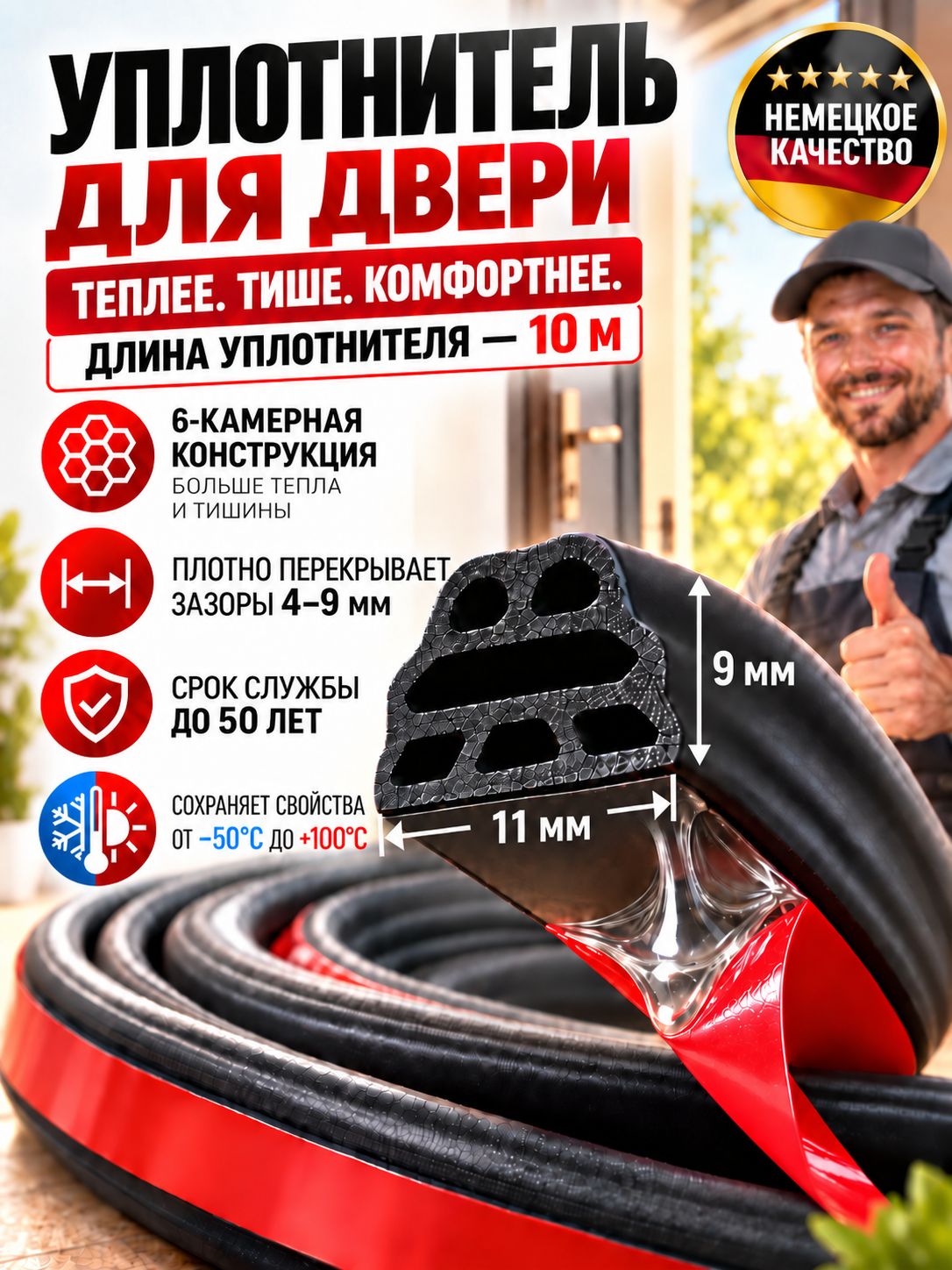 Самоклеящийся уплотнитель из EPDM для входных дверей, 6-камерный резиновый профиль, 10 метров, 9х11 мм