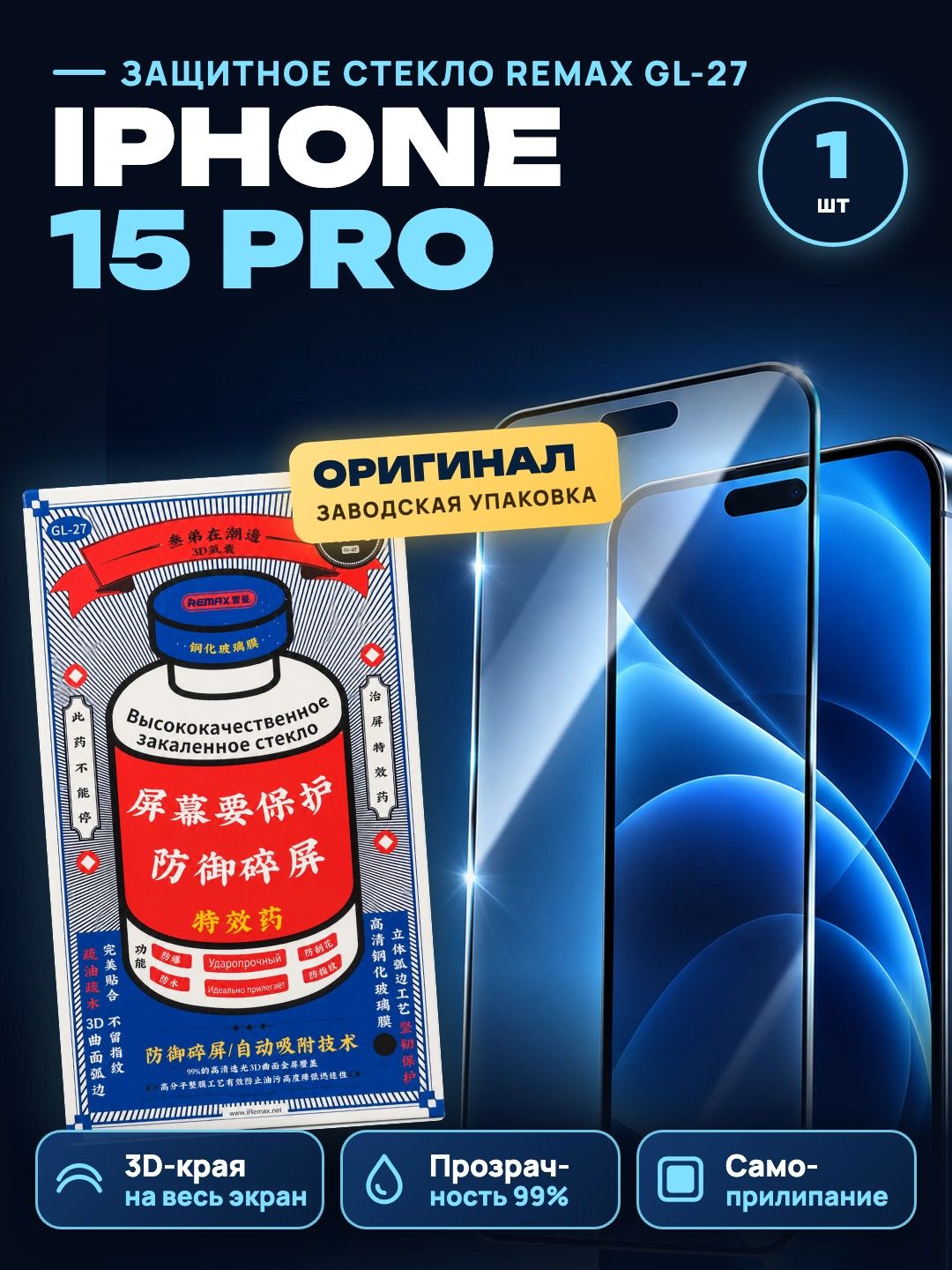 Защитное стекло REMAX GL-27 для iPhone 15 Pro (Айфон 15 Про), 3D, 9H, противоударное