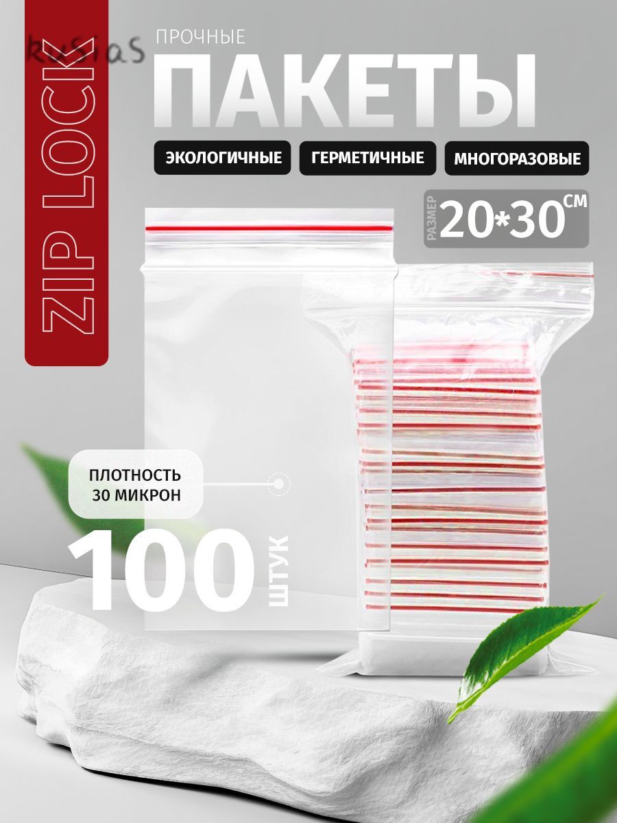 Зип пакет 20х30 см, 100 шт, 30 мкм