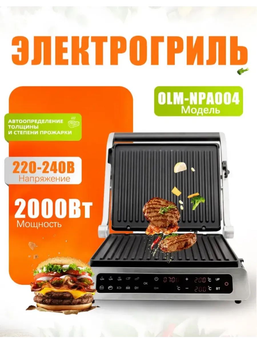 Электрический гриль OLM-NPA004, 2000 Вт