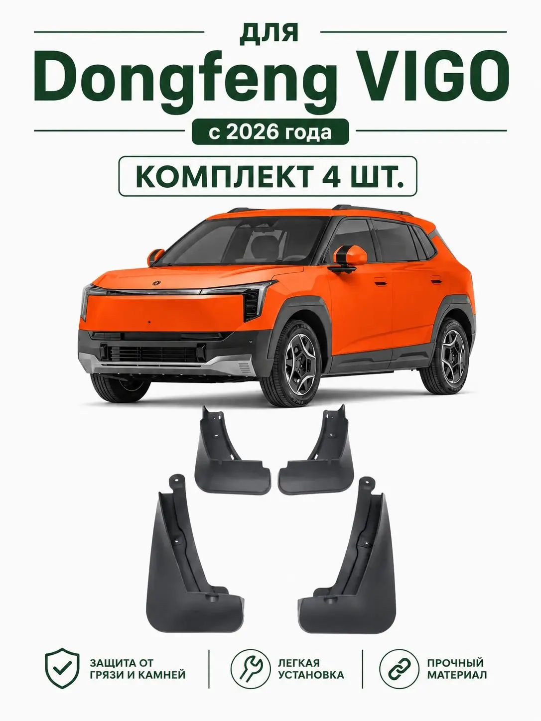 Брызговики, арт. Dongfeng VIGO / Дунфэн Виго с 2026 года выпуска, 4 шт.