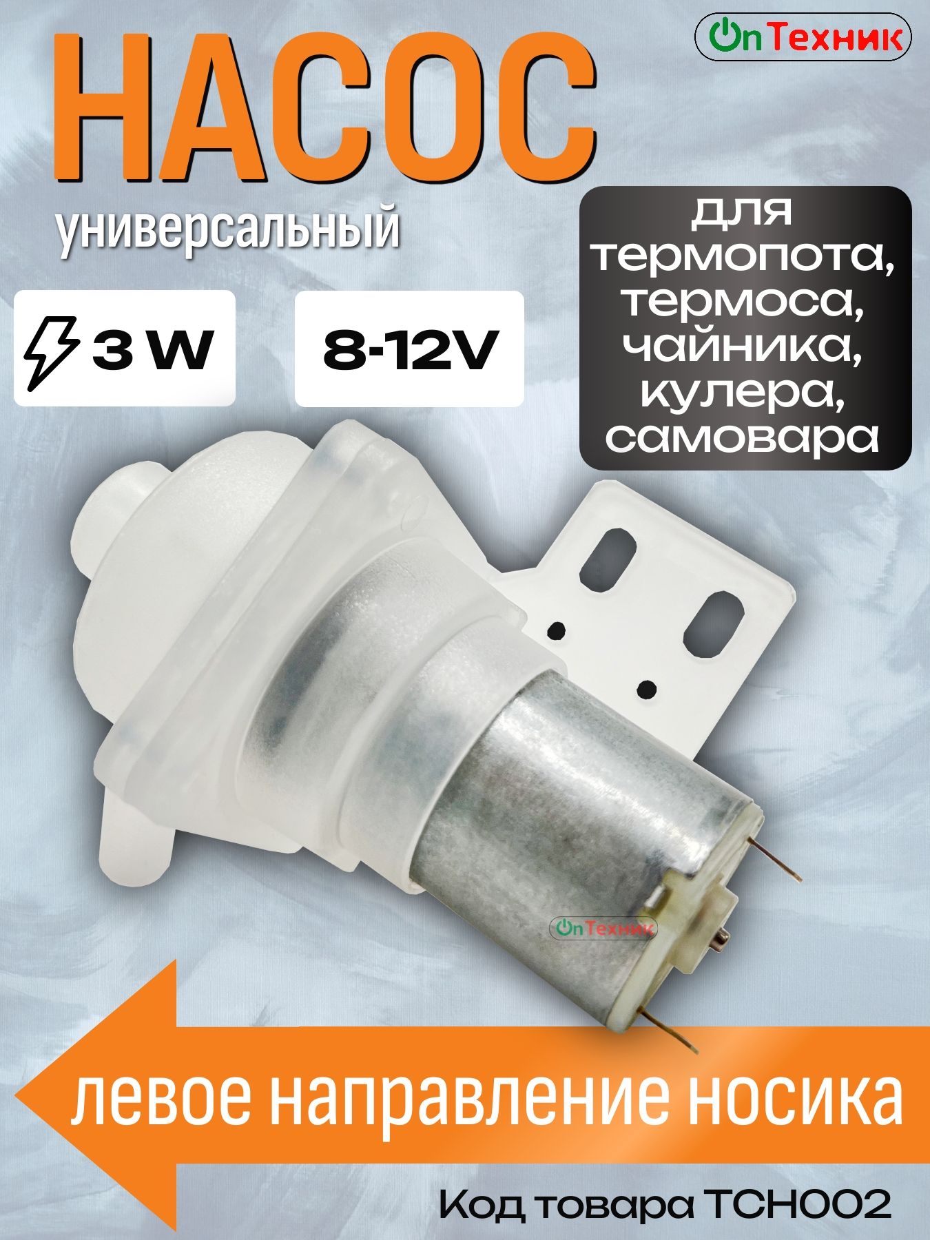 Универсальный Насос помпа для термопота, термоса, кулера, самовара DB-2 8-12V 3W TCH-028, TCH002, DB2, TCH028 TCH 028 JB-M18 HL-1 Левое направление
