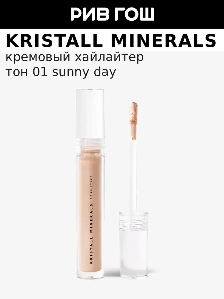 KRISTALL MINERALS COSMETICS Хайлайтер для лица Liquid Glow кремовый, 4,5 г, 01 Sunny Day