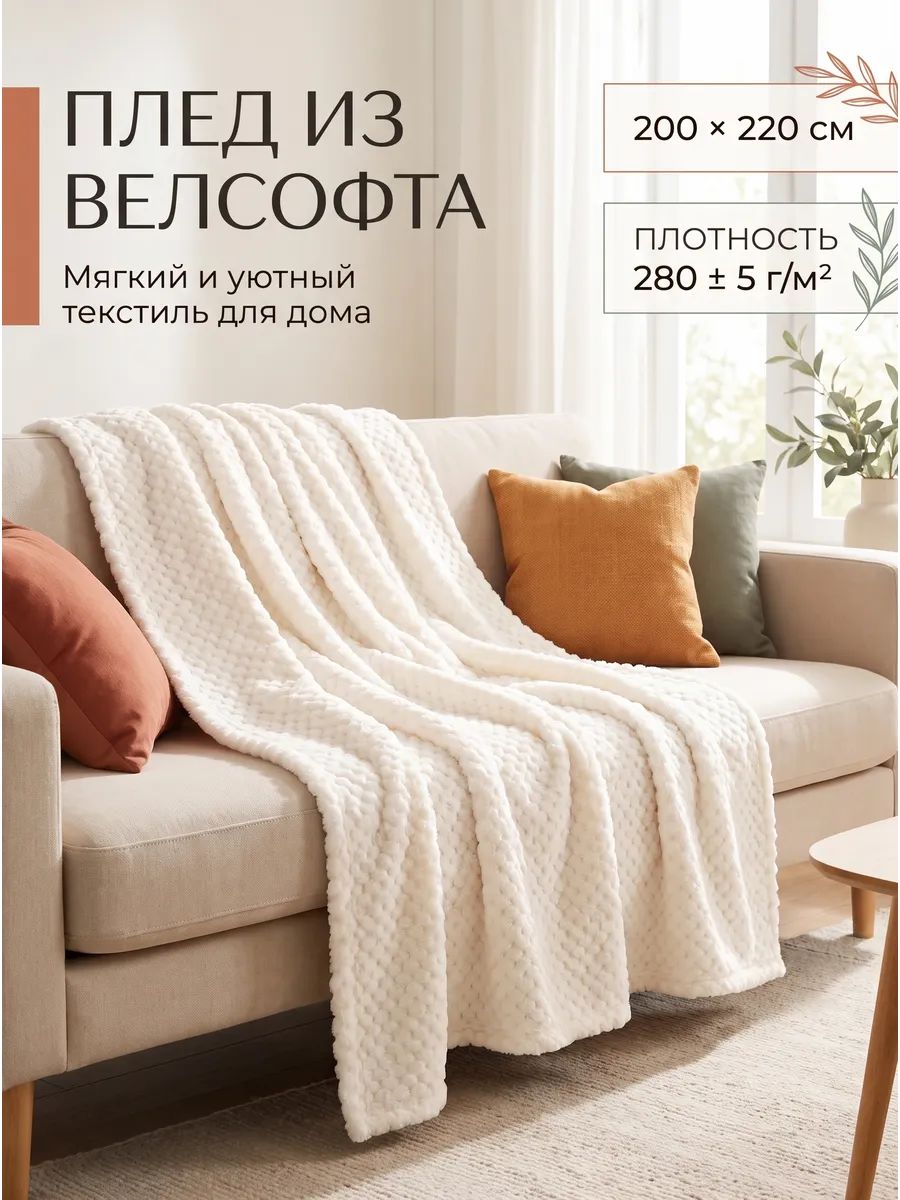 Плед велсофт "Плетенка" (молоко) 200*220, Адель