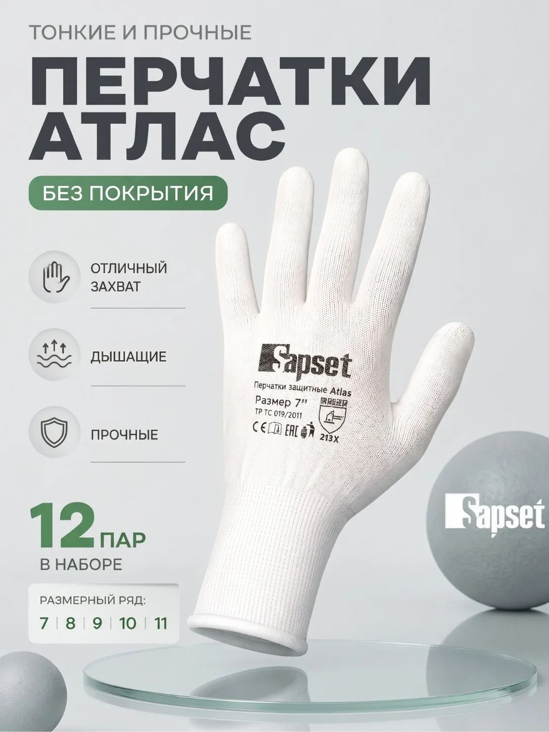 Перчатки рабочие, тонкие, Sapset, защитные, хозяйственные