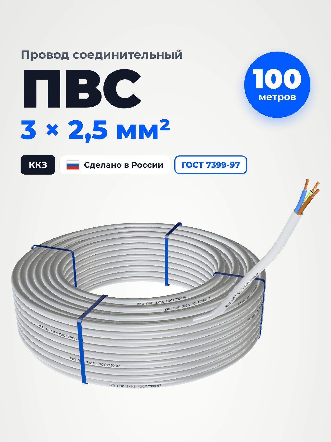 Провод ПВС 3х2,5 мм , 100 м, ГОСТ 7399-97, белый, ККЗ