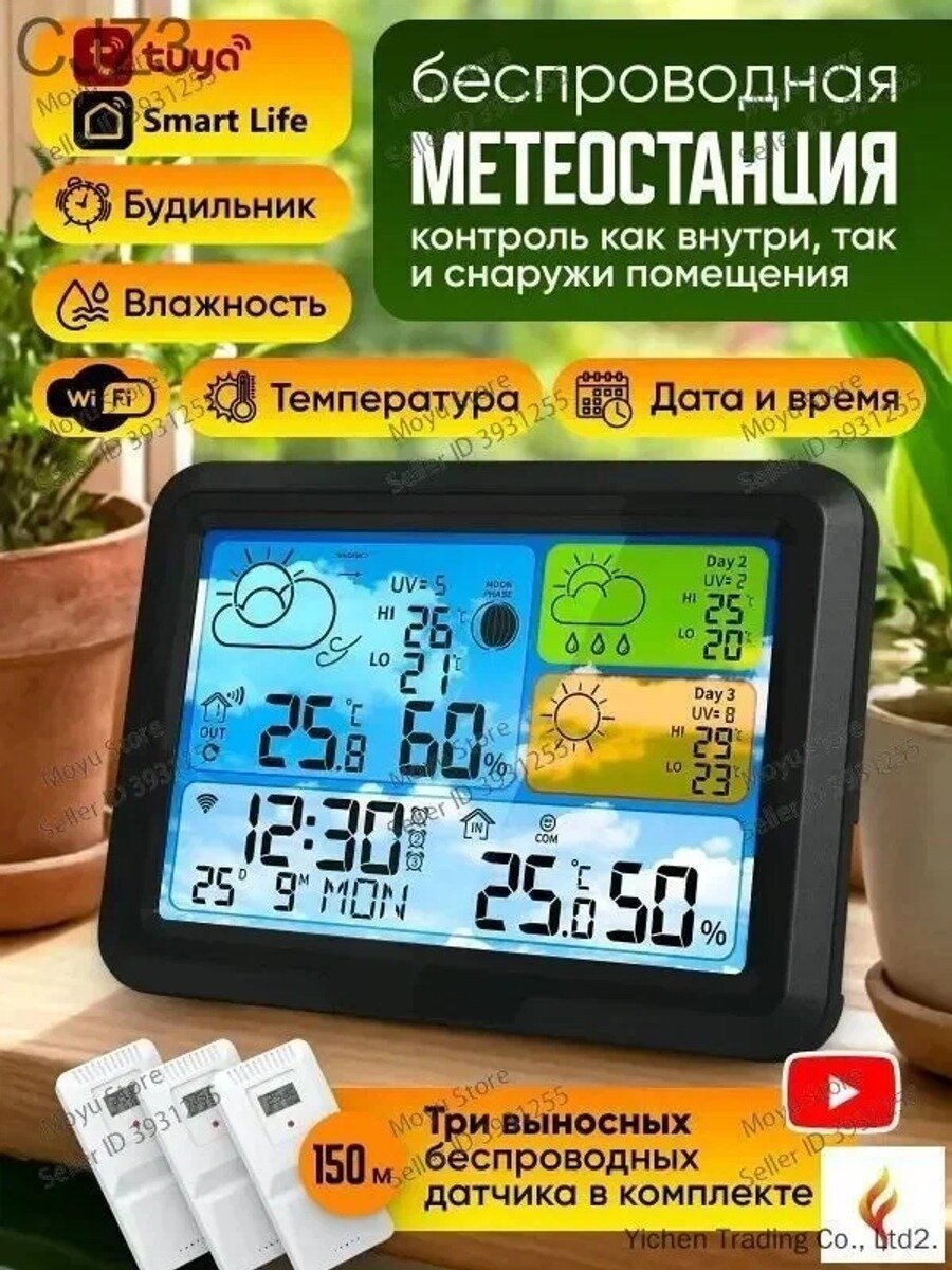 Домашняя метеостанция с тремя выносными датчиками, термометр комнатный/ уличный, гигрометр