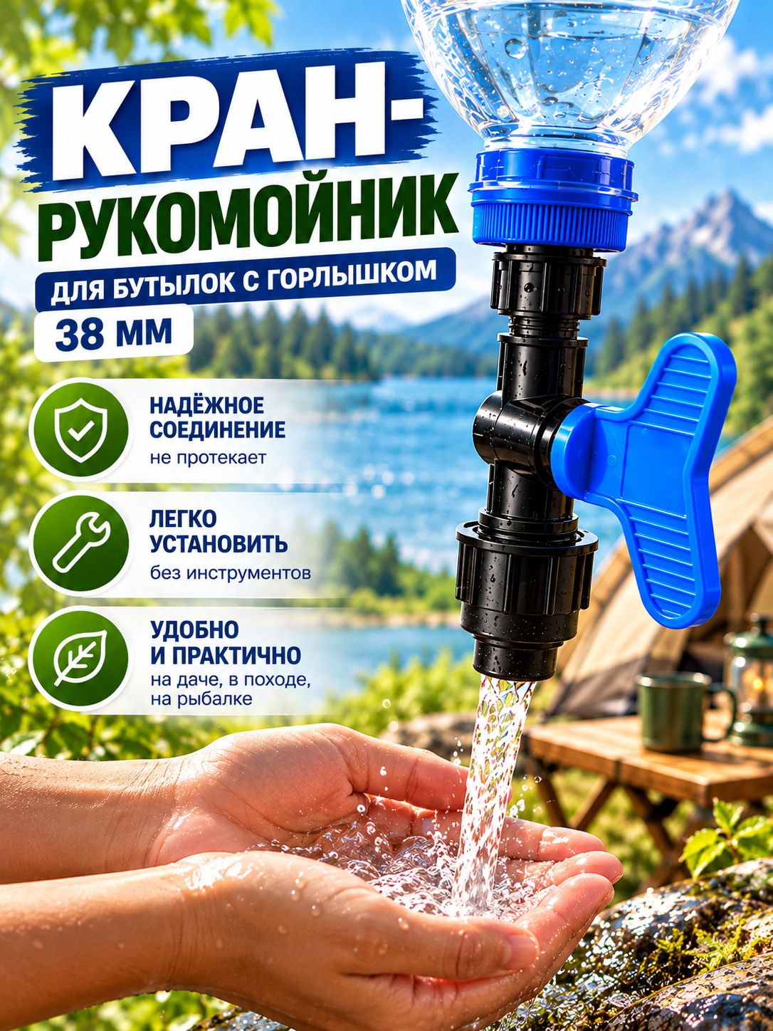 Кран рукомойник насадка на бутылку 38 мм для бутылки 5л / Туристический рукомойник походный для дачи гаража и рыбалки / Портативный кран-насадка на горлышко 4 см
