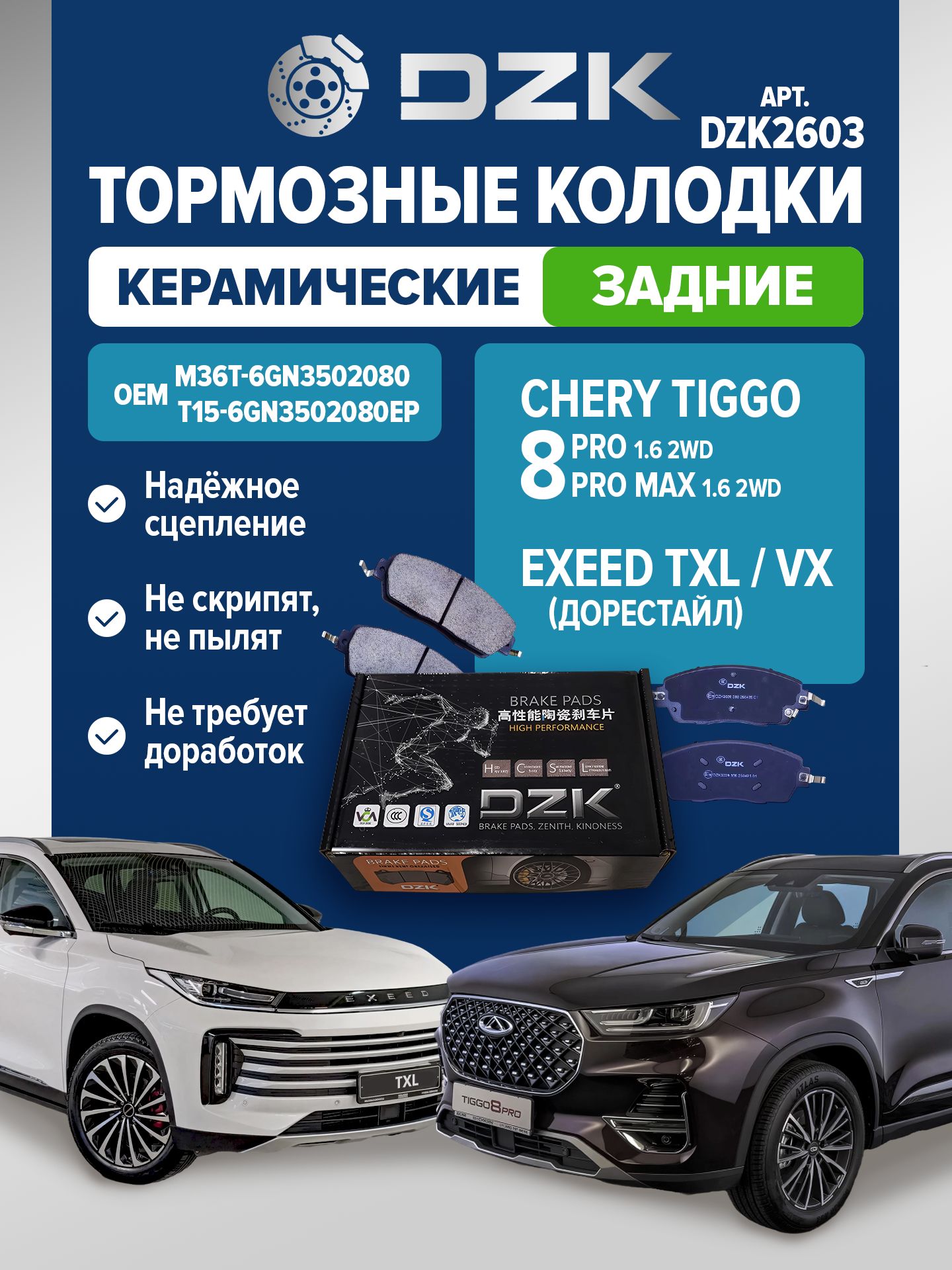 Колодки керамические задние DZK Chery Tiggo 8 Pro/Max 1.6 2WD / Exeed TXL/VX (до рест ) / 204002032AA / M36T-6GN3502080
