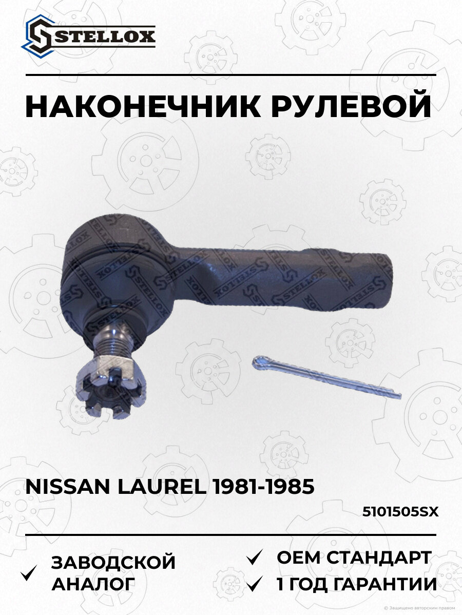 Наконечник рулевой Stellox 5101505SX Ниссан Лаурель Nissan Laurel 1981-1985