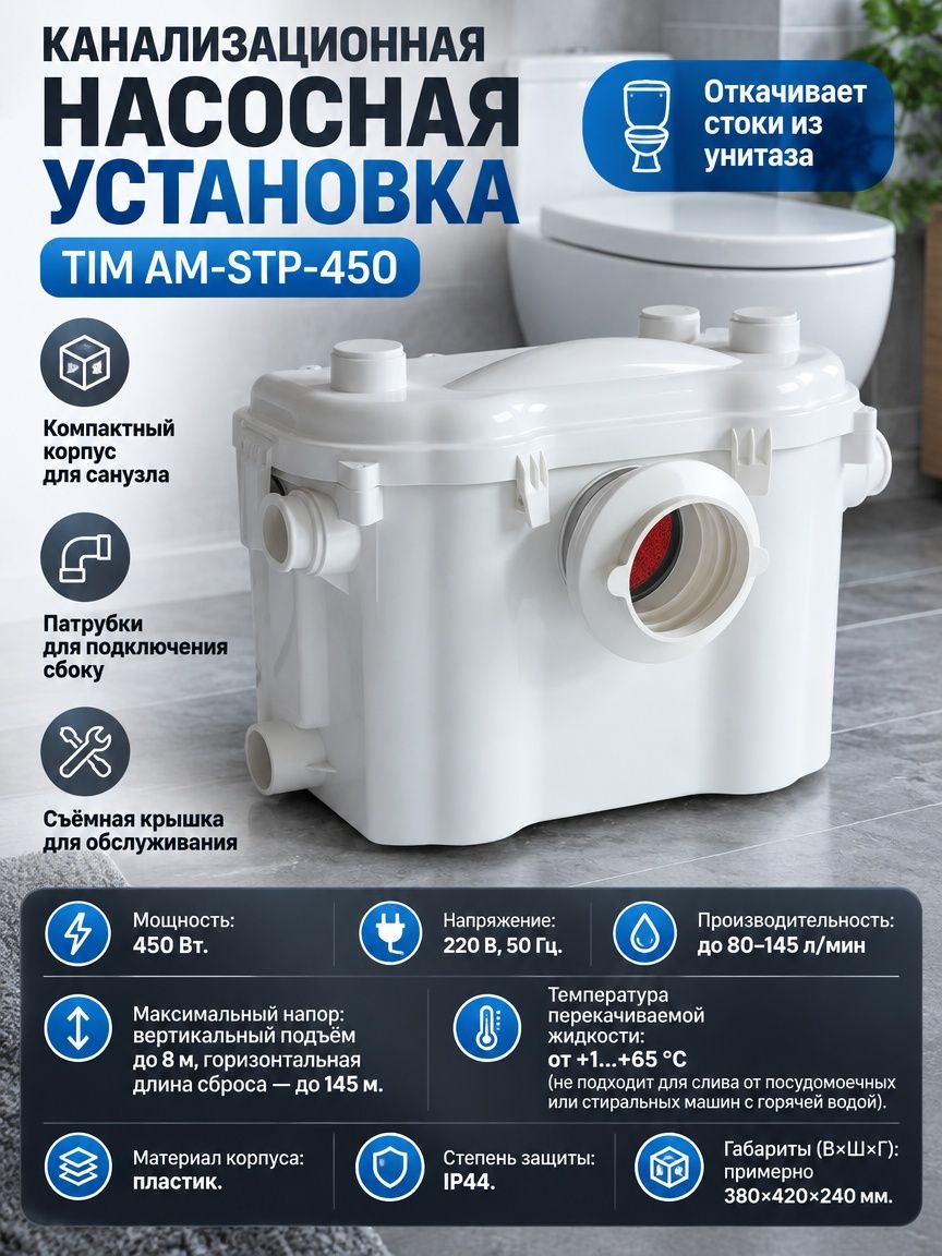 Комплект для туалета Канализационная насосная установка TIM AM-STP-450