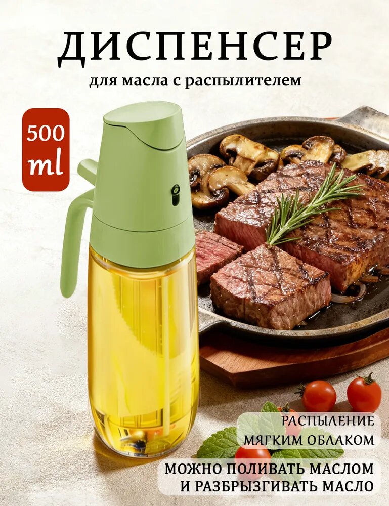 Диспенсер для масла с распылителем 501,5 мл зеленый стекло ABS