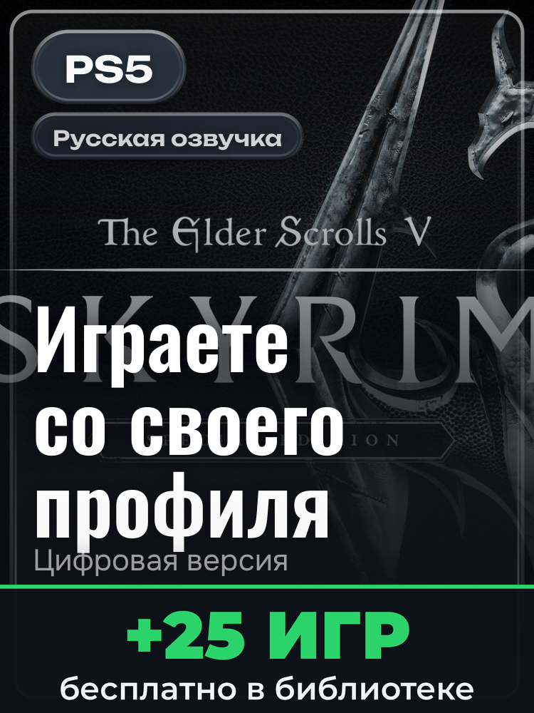 The Elder Scrolls V: Skyrim Special Edition - PS5 & PS4 для PlayStation 5: цифровая версия PSN, активация на вашей консоли