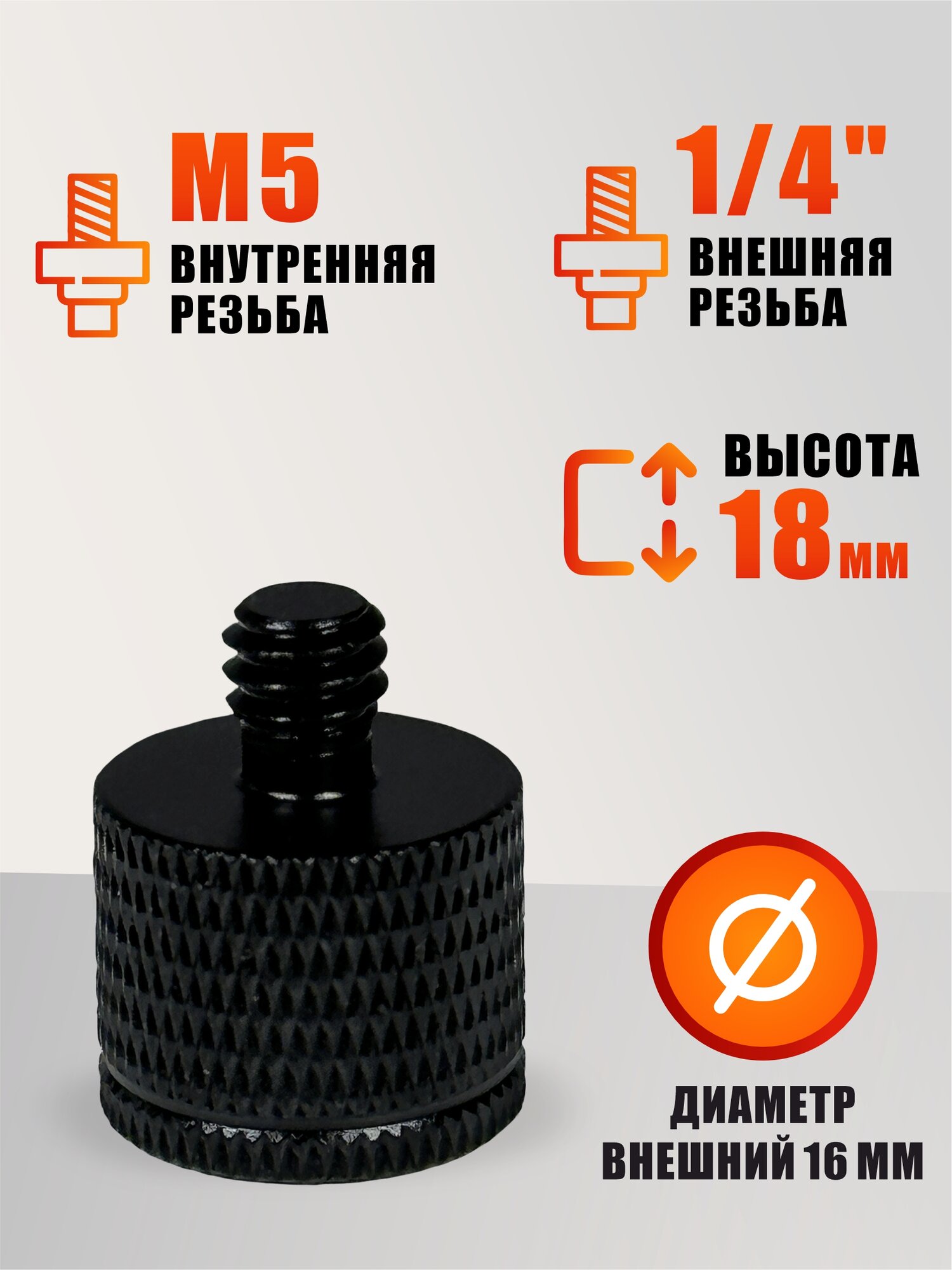 Переходник с внешней 1/4 на внутреннюю резьбу М5, чёрный