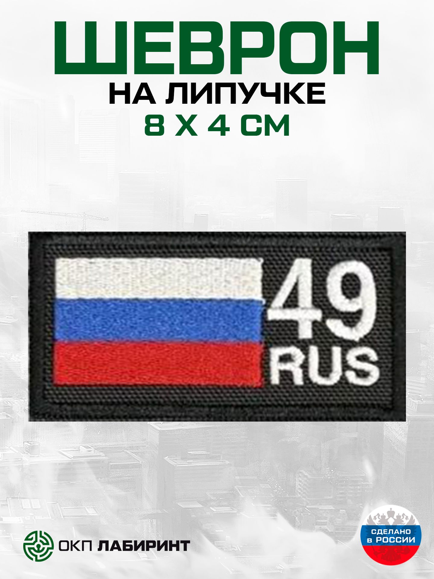 Шеврон на липучке регион 49 Магаданская область