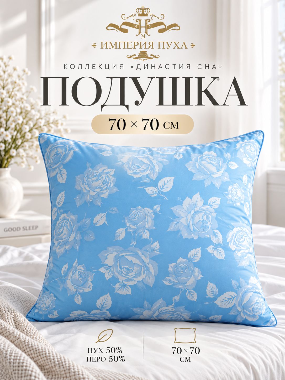 Подушка для сна гусиный пух перо 70х70 пуховая комфортный сон