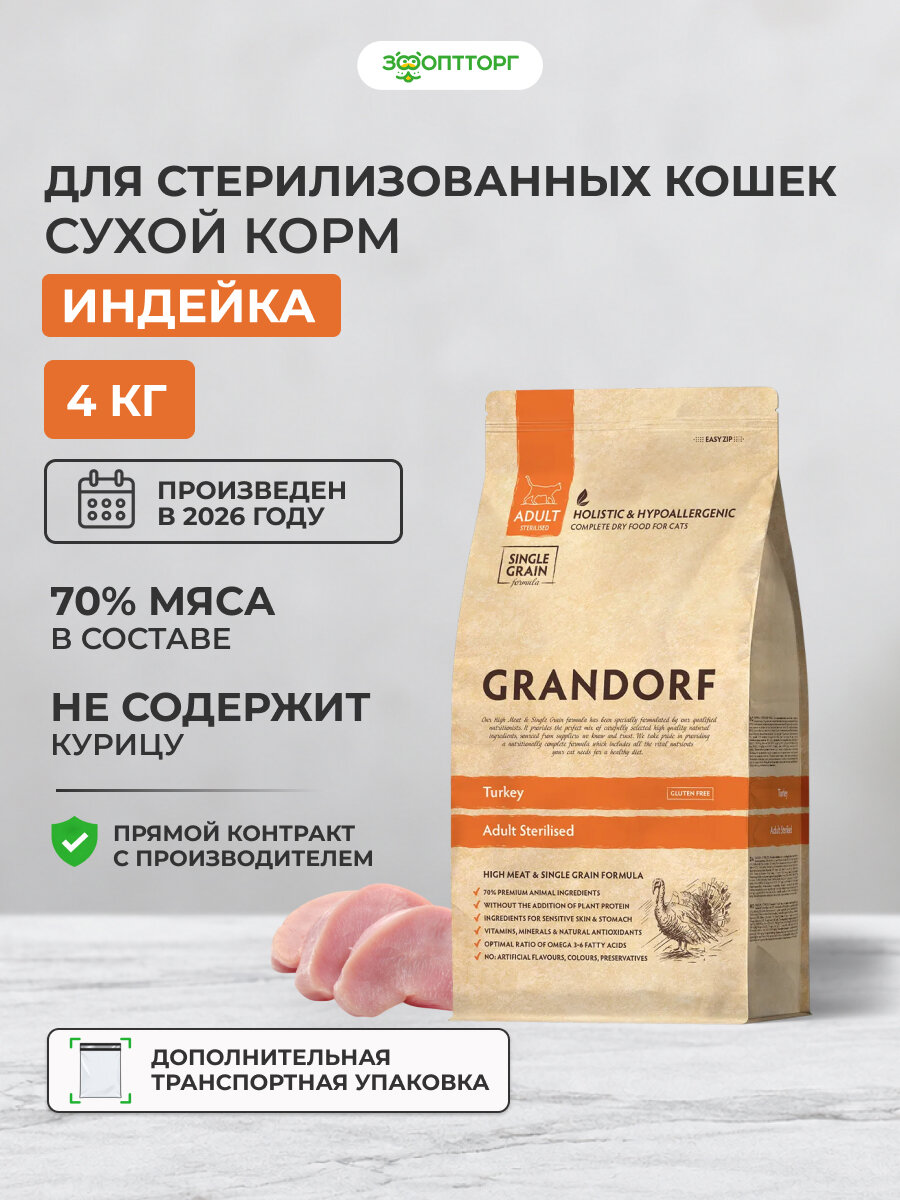 Сухой корм Grandorf Cat Sterilised Turkey холистик для стерилизованных кошек и котов с индейкой и рисом, 4 кг