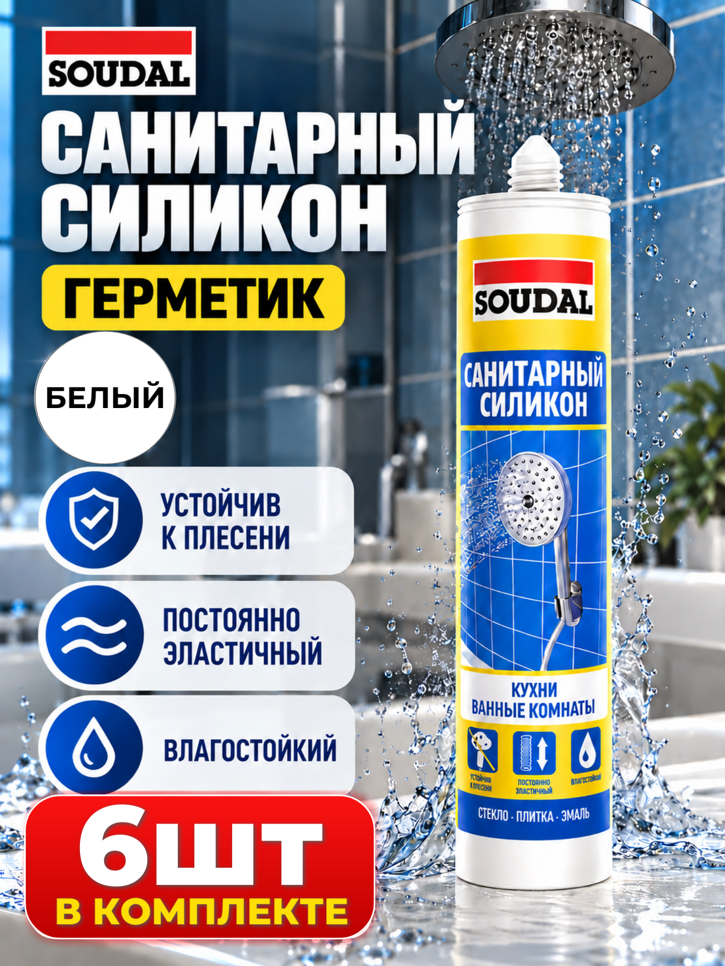 Герметик силиконовый SOUDAL санитарный белый 280 мл 6шт