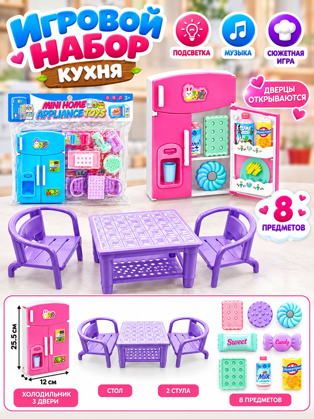 Игровой набор "Кухня": холодильник, стол, 2 стула, 8 предметов (807)