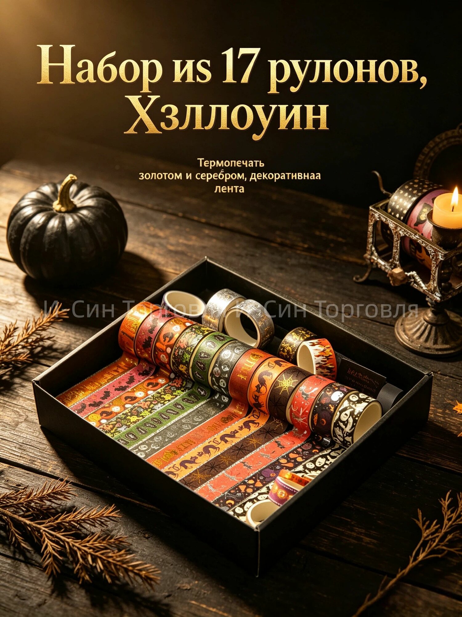 Декоративная клейкая лента для скрапбукинга в стиле Хэллоуина, 17 шт.