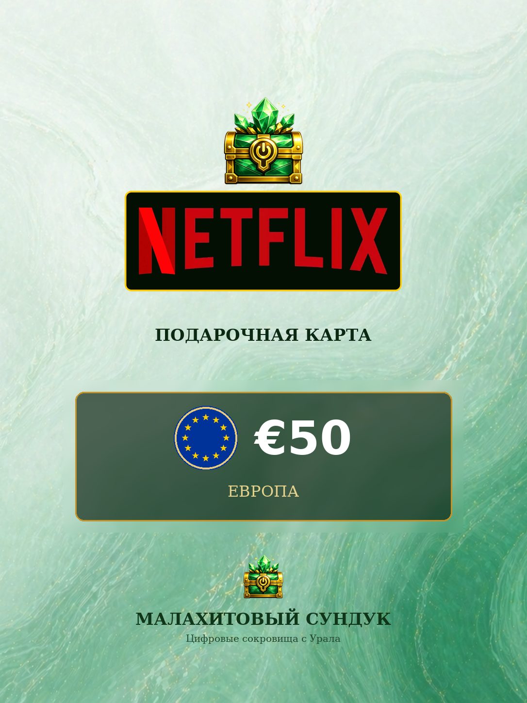 Подарочная карта Netflix на 50 Евро, Европа, Оригинальный код