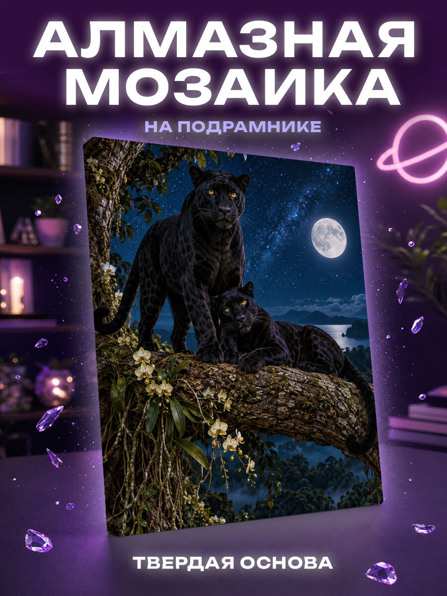 Алмазная мозаика Нежность ягуара и пантеры под звёздами священного фикуса