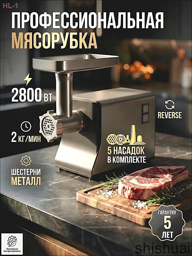 Мясорубка электрическая с 5 насадками для мяса, сосисок, кеббе/ Мощная мясорубка с функцией реверс 2800 Вт