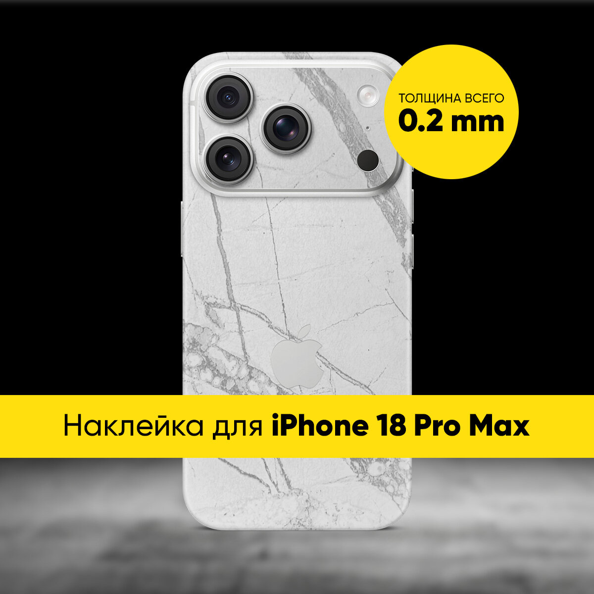 Виниловая наклейка MARBLE для Apple iPhone 18 Pro Max