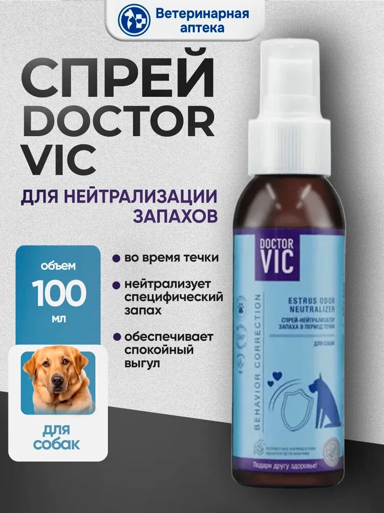 Средство для нейтрализации запахов Doctor VIC спрей в период течки для собак, фл. 100 мл