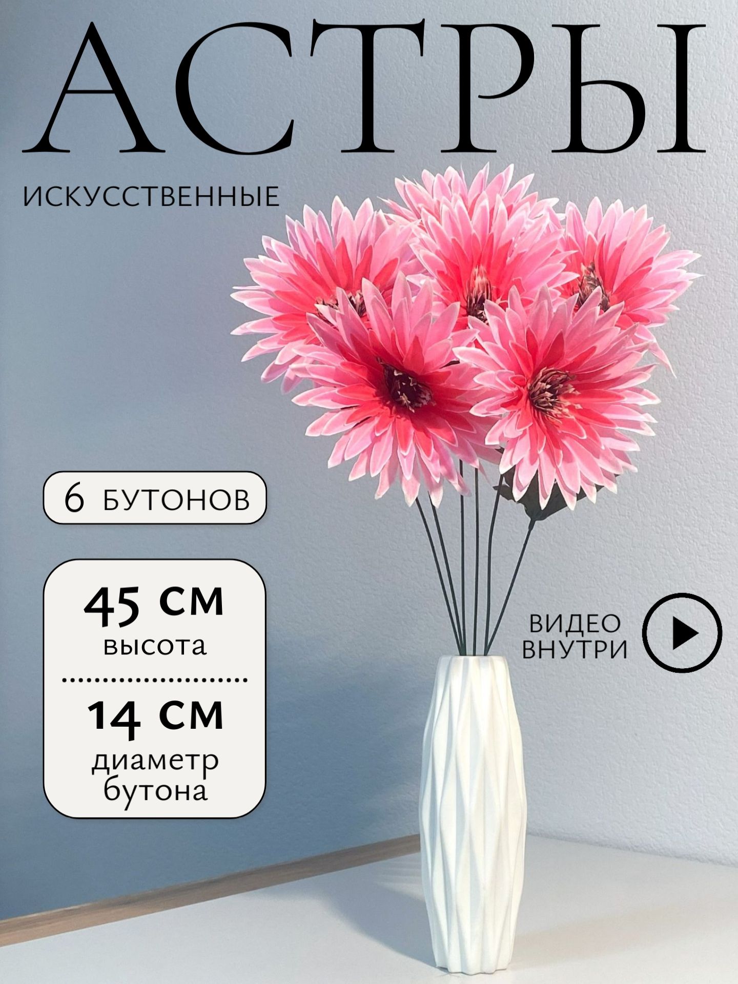 Искусственные цветы Астры розовые с алым центром 40-45 см (6 бутонов) / Букет искусственных астр