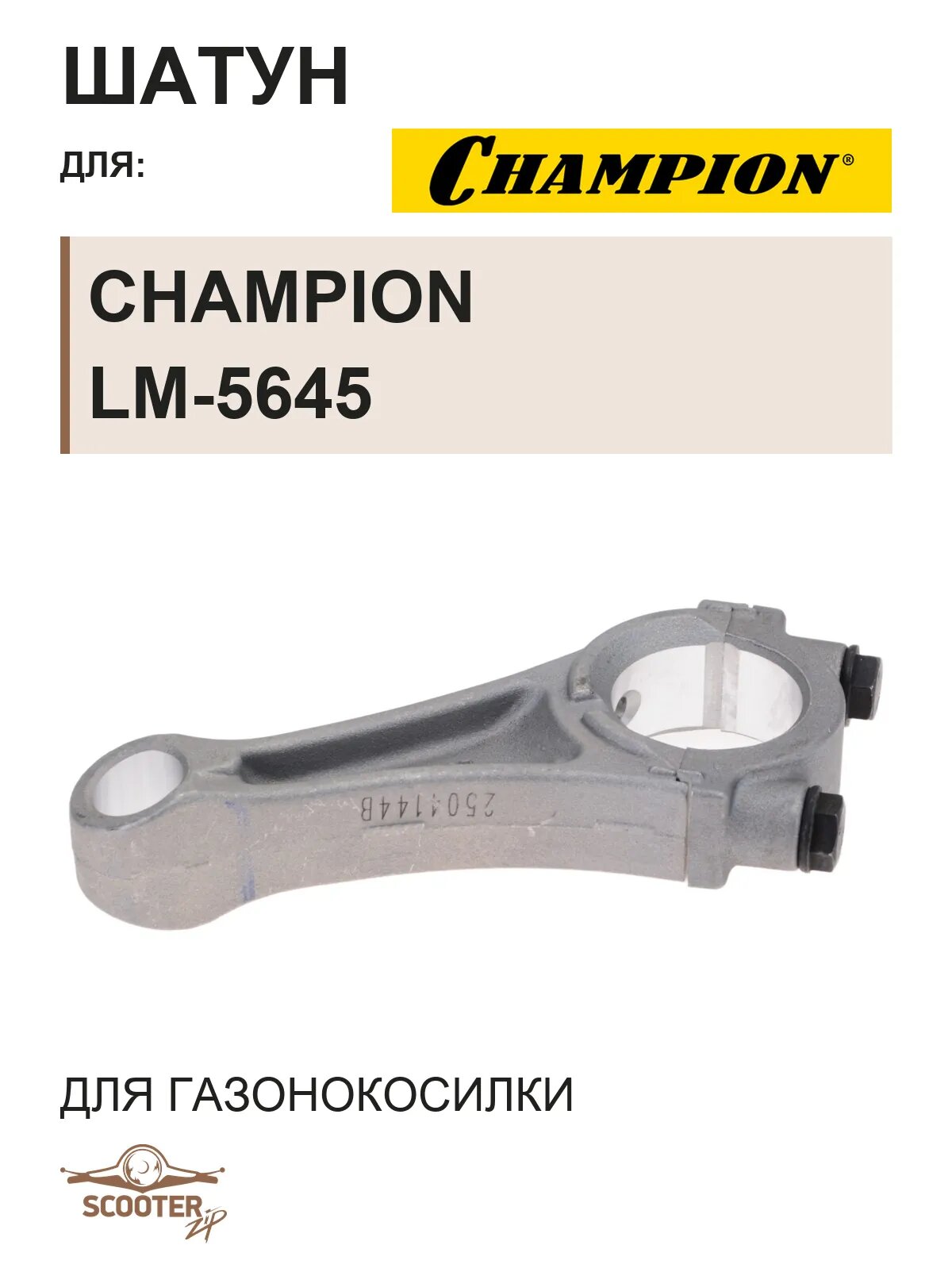 Шатун для газонокосилки CHAMPION LM-5645