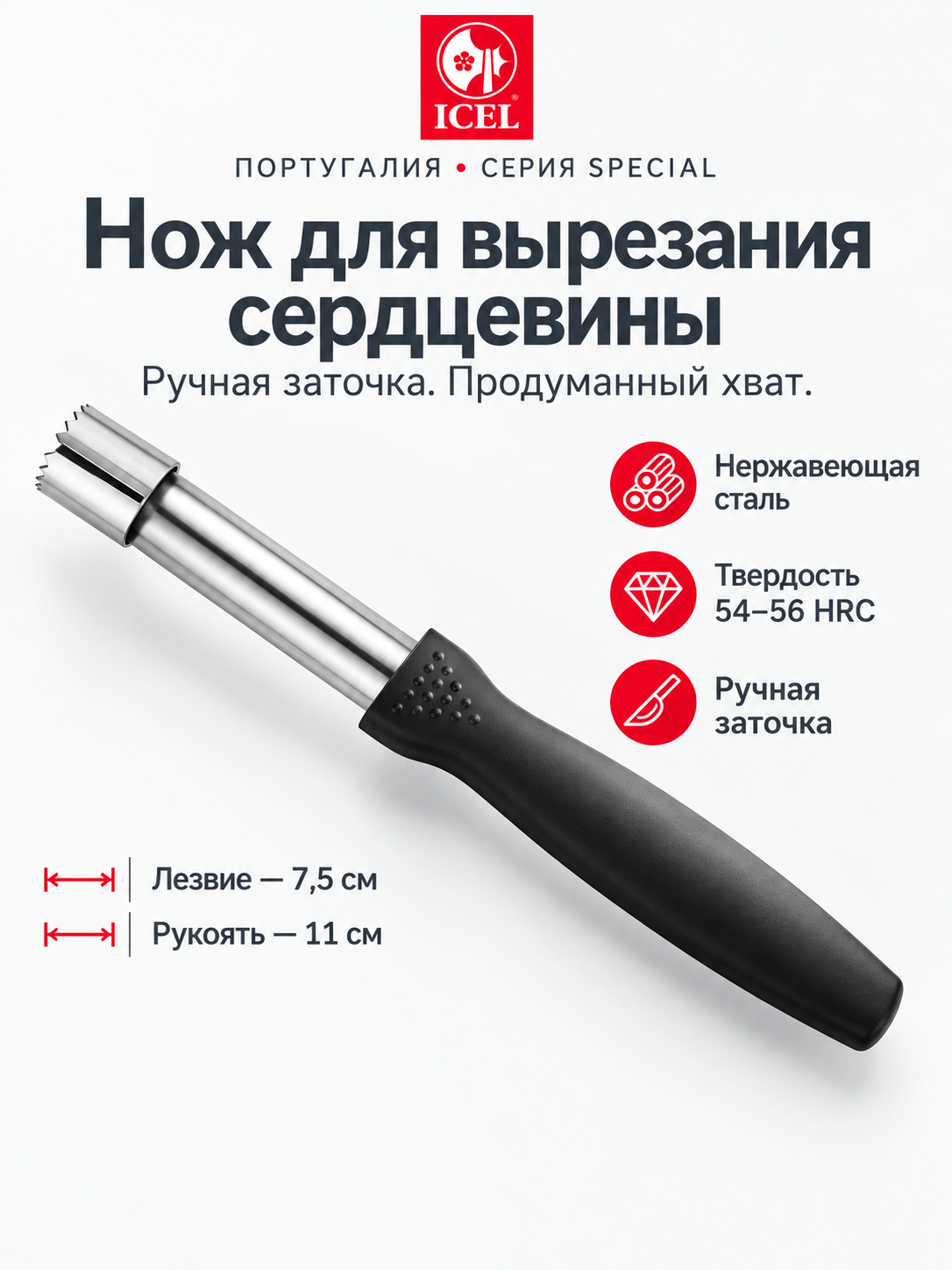 Special Нож для вырезания сердцевины, ICEL, нержавеющая сталь