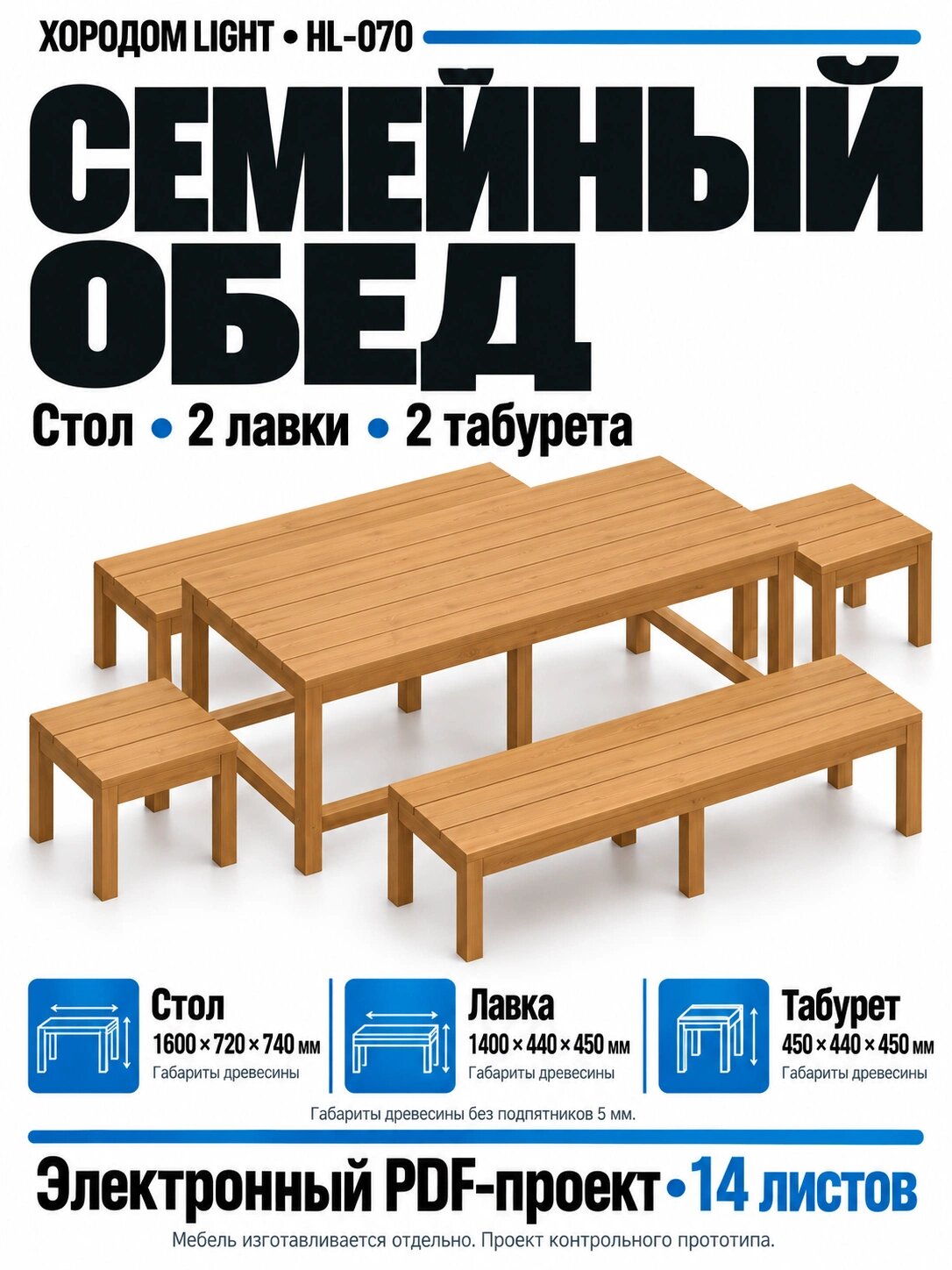 PDF-проект «Садовый комплект „Семья“» HORODOM Light HL-070, чертежи и сборка