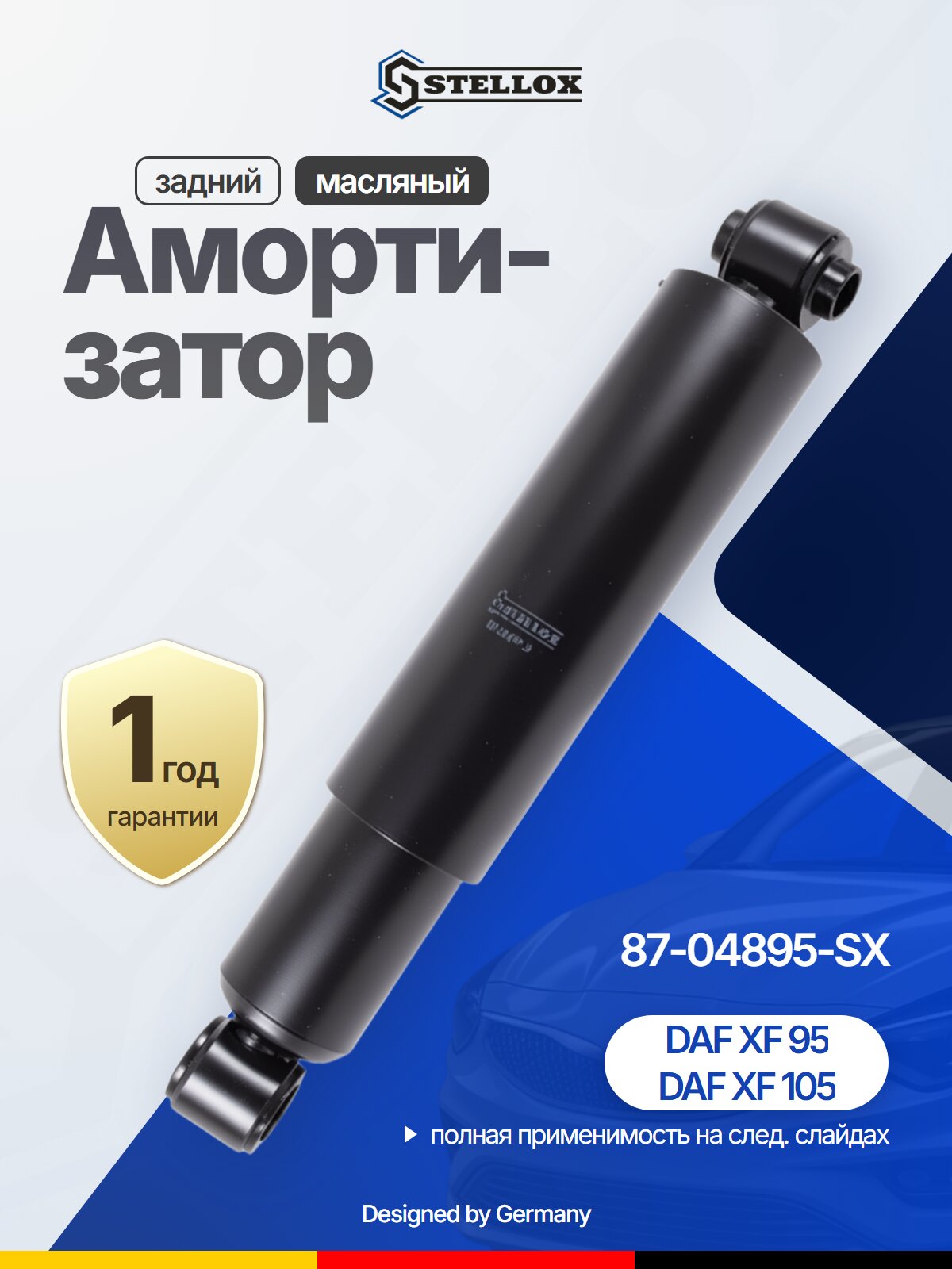 Амортизатор задний масляный для DAF