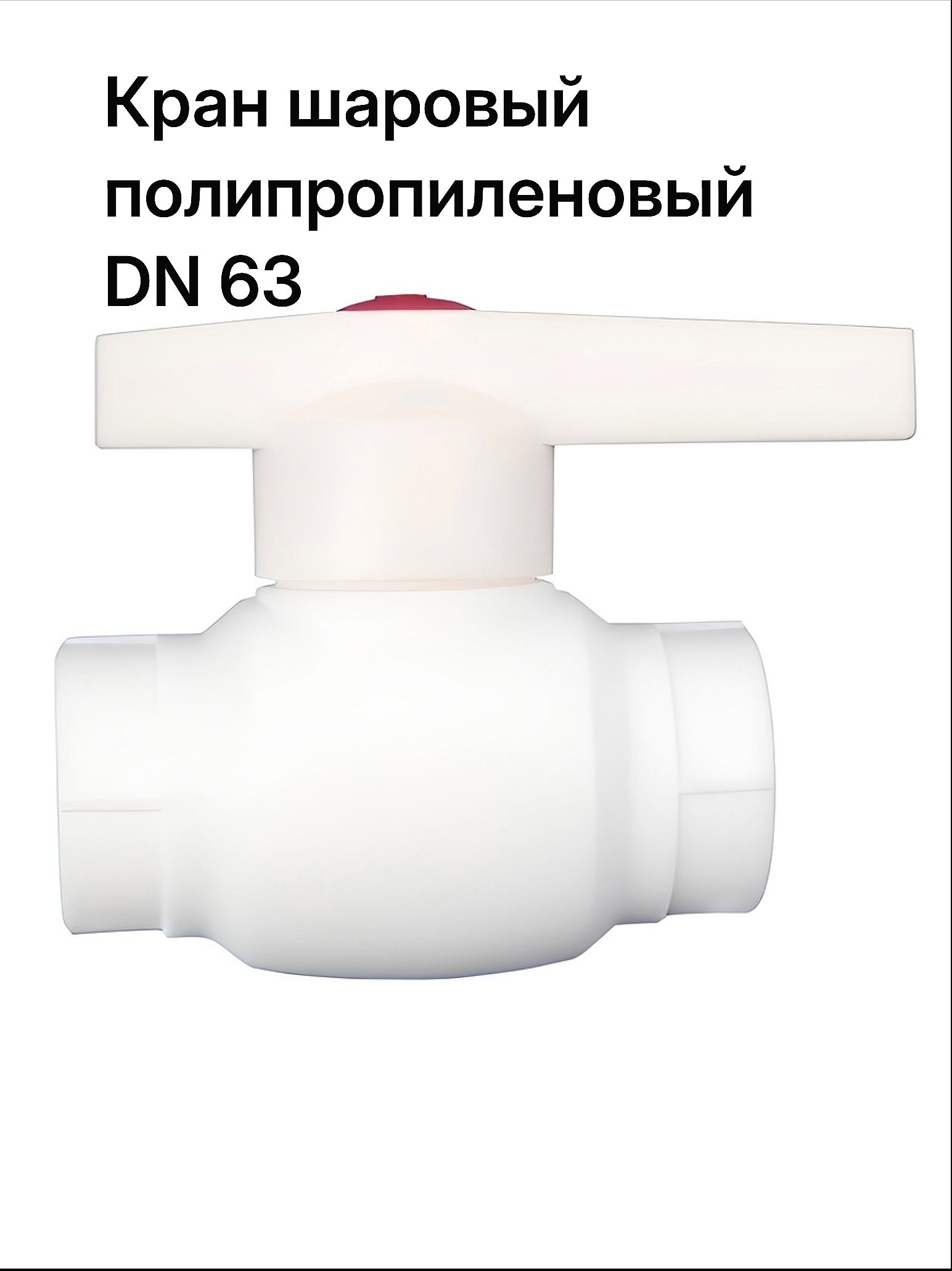 Кран шаровой PPRC MeerPlast 63